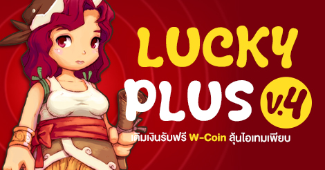 Lucky Plus V.4 เติมเงินวันนี้รับฟรี W-Coin ลุ้นรับไอเทมเพียบ