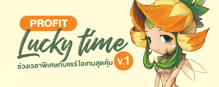 Profit Lucky Time V1 ช่วงพิเศษแลกแรร์ไอเทมสุดคุ้ม