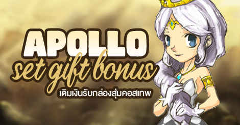 Apollo Set Gift Bonus เติมเงินรับกล่องสุ่มคอสตูมเทพแห่งดวงอาทิตย์