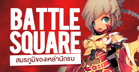 Battle Square สมรภูมิของเหล่านักรบ