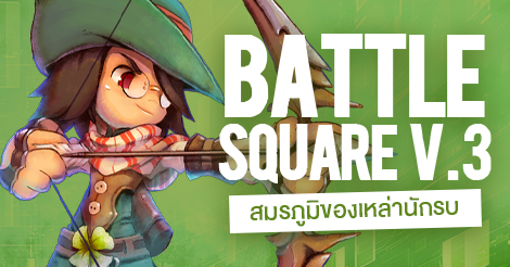 Battle Square V.3 สมรภูมิของเหล่านักรบ