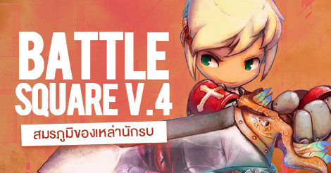 Battle Square V.4 สมรภูมิของเหล่านักรบ