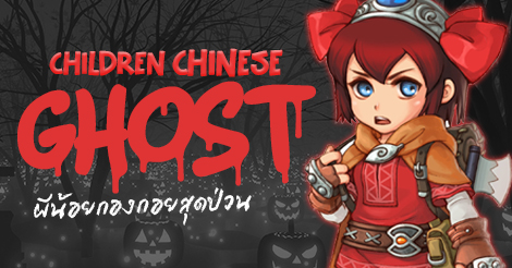 Children Chinese Ghost ผีน้อยกองกอยสุดป่วน