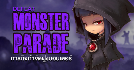 Defeat Monster Parade ภารกิจกำจัดฝูงมอนเตอร์