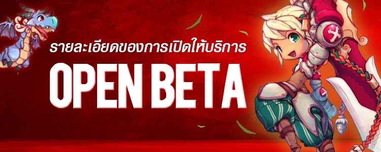 รายละเอียดของการเปิดให้บริการ Open Beta