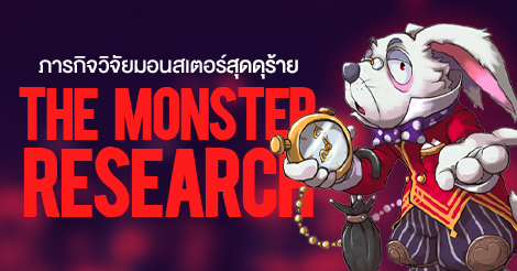 Monster Research ภารกิจวิจัยมอนสเตอร์สุดดุร้าย