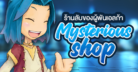 Mysterious Shop ร้านลับของผู้พันเอลก้า