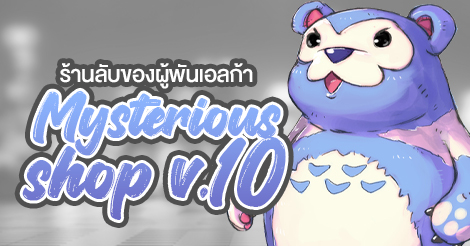 Mysterious Shop V.10 ร้านลับของผู้พันเอลก้า