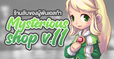 Mysterious Shop V.11 ร้านลับของผู้พันเอลก้า