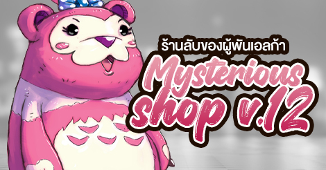 Mysterious Shop V.12 ร้านลับของผู้พันเอลก้า