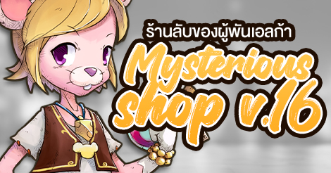 Mysterious Shop V.16 ร้านลับของผู้พันเอลก้า