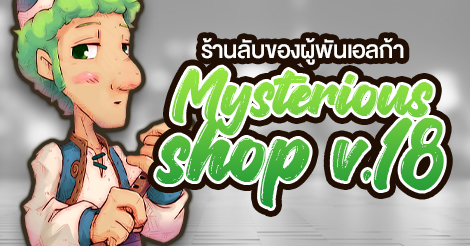 Mysterious Shop V.18 ร้านลับของผู้พันเอลก้า