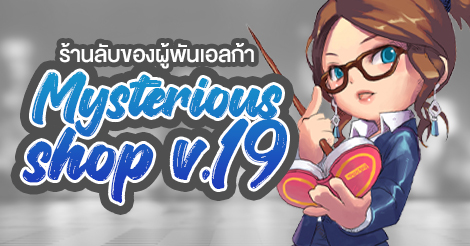 Mysterious Shop V.19 ร้านลับของผู้พันเอลก้า