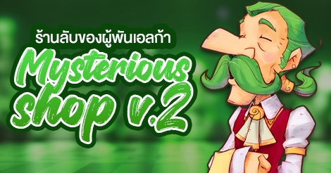 Mysterious Shop V.2 ร้านลับของผู้พันเอลก้า