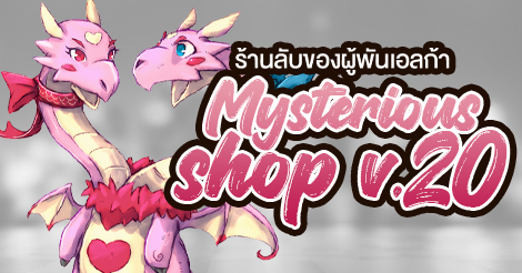 Mysterious Shop V.20 ร้านลับของผู้พันเอลก้า