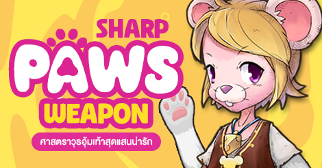 Sharp Paws Weapon ศาสตราวุธอุ้มเท้าสุดแสนน่ารัก