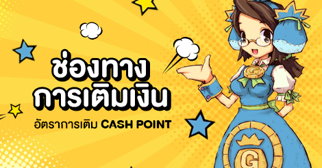 ช่องทางการเติมเงิน & อัตราการเติม Cash Point