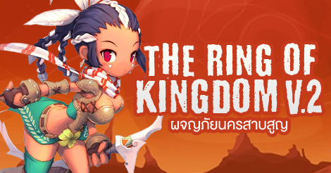 The Ring of Kingdom V.2 ผจญภัยนครสาบสูญ