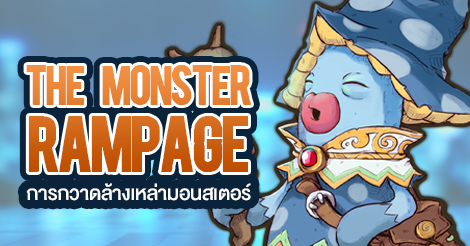 The Monster Rampage การกวาดล้างเหล่ามอนสเตอร์