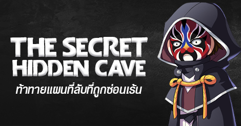 The Secret Hidden Cave ท้าทายแผนที่ลับที่ถูกซ่อนเร้น
