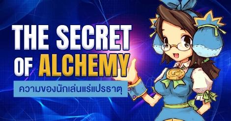 The Secret of Alchemy ความของนักเล่นแร่แปรธาตุ