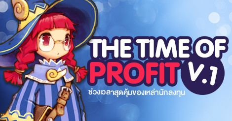 The Time of Profit V.1 ช่วงเวลาสุดคุ้มของเหล่านักลงทุน