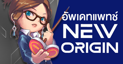 อัพเดทแพทช์ New Origin
